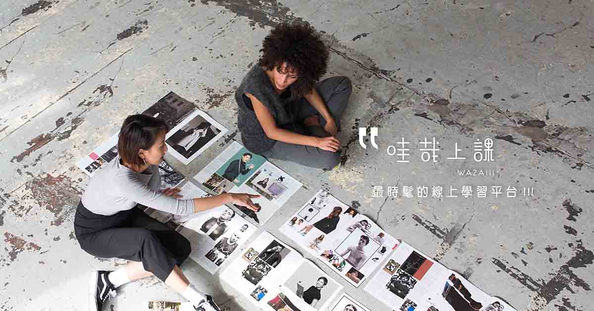 哇哉上課 Wazaiii Class